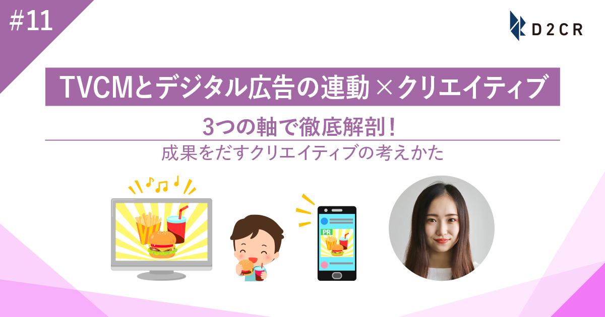 TVCMとデジタル広告の連動×クリエイティブ | CANVAS（キャンバス）