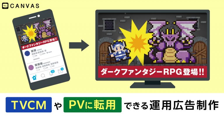 TVCMやPVに転用できる運用広告制作 | CANVAS（キャンバス）