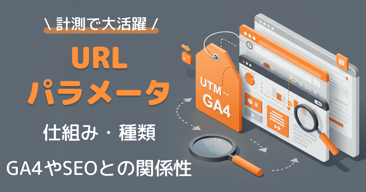 URLパラメータとは？仕組み・種類・使い方・GA4やSEOとの関係性をわかりやすく解説 | CANVAS（キャンバス）