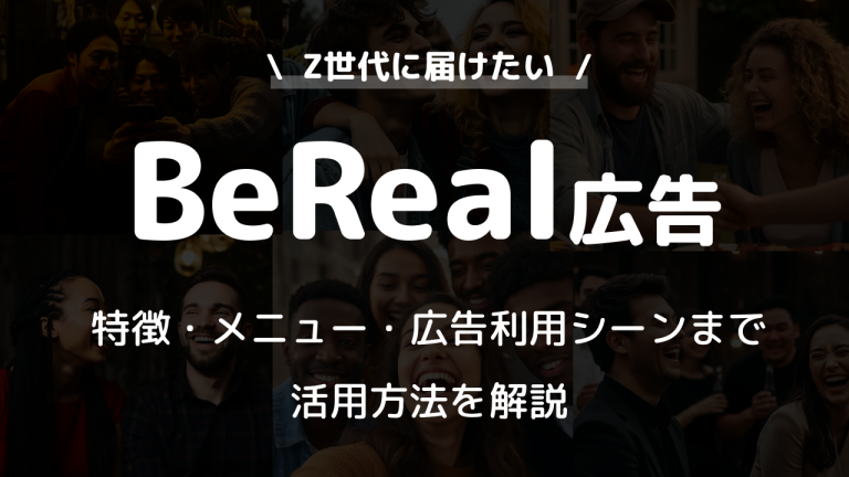 BeReal広告とは？特徴・費用・広告メニュー・ターゲティング・利用シーンを徹底解説 | CANVAS（キャンバス）