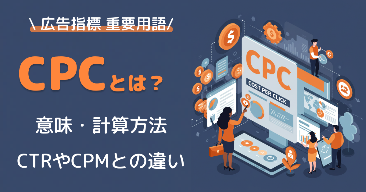CPC(クリック単価)とは？意味・計算方法とCTRやCPMとの違いを解説 | CANVAS（キャンバス）