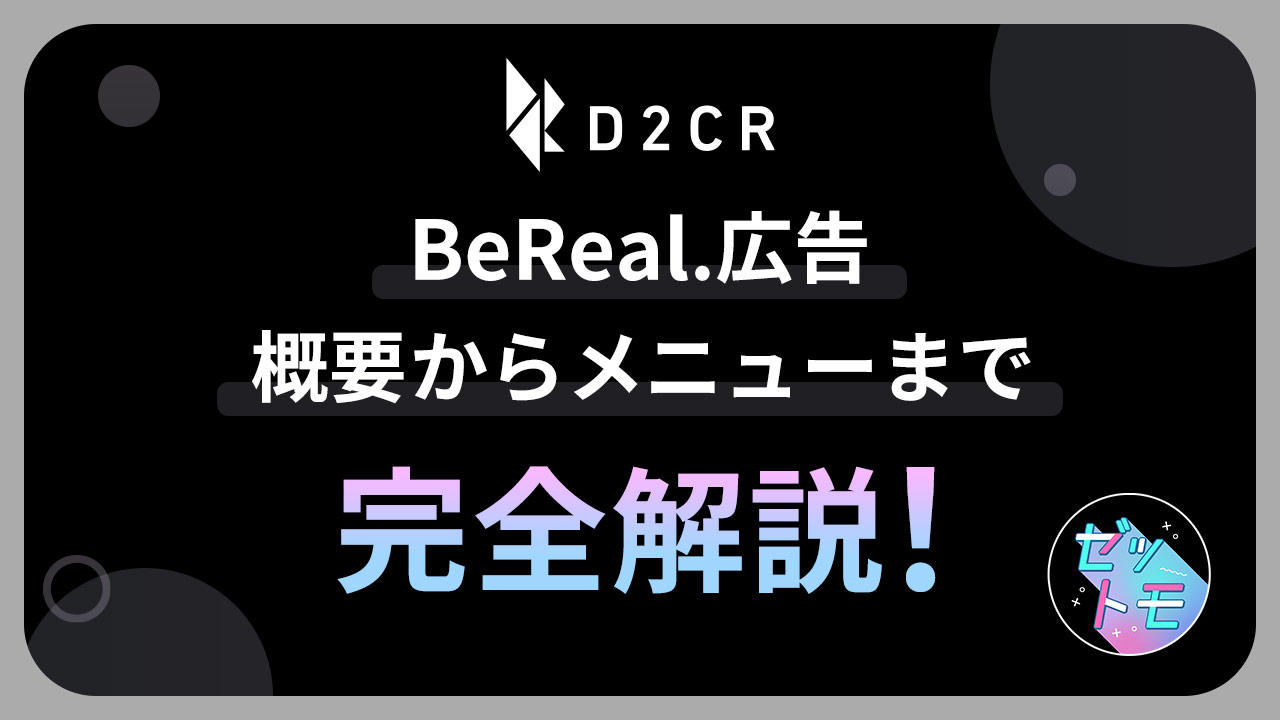 【BeReal.広告】概要からメニューまで完全解説資料 | CANVAS（キャンバス）