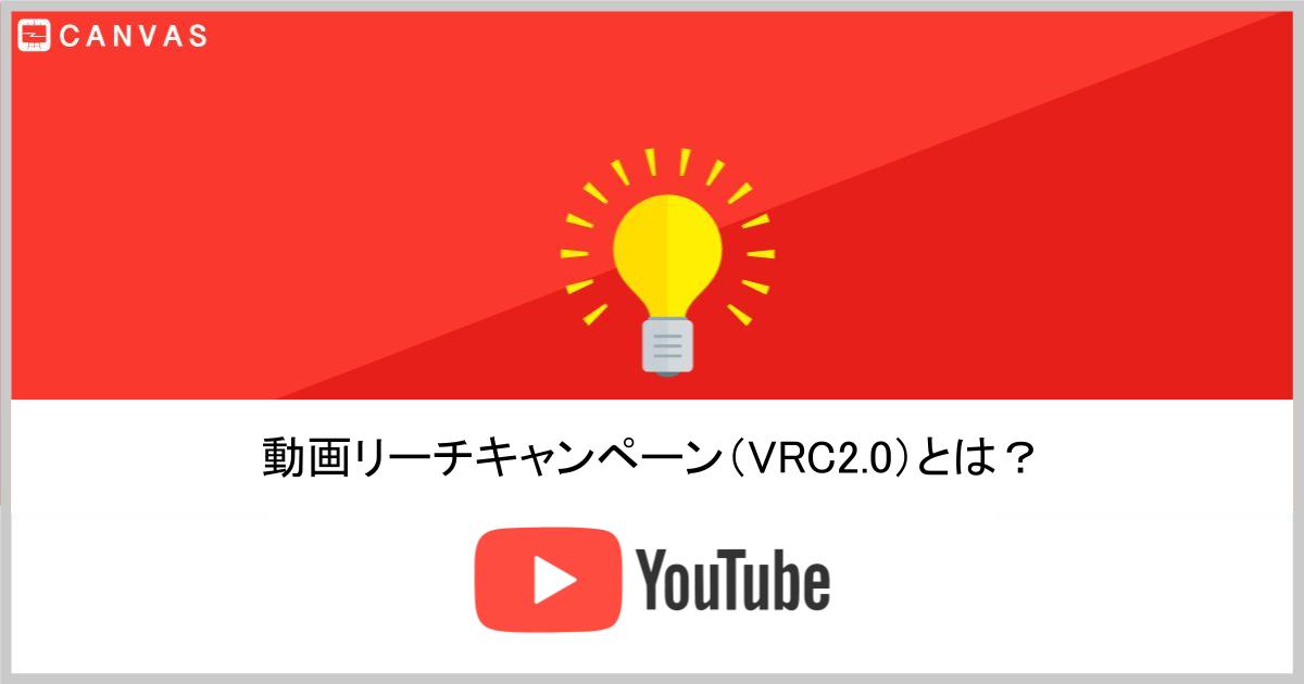 動画リーチキャンペーン（VRC2.0）とは？特徴や入稿規定・導入手順を解説 | CANVAS（キャンバス）