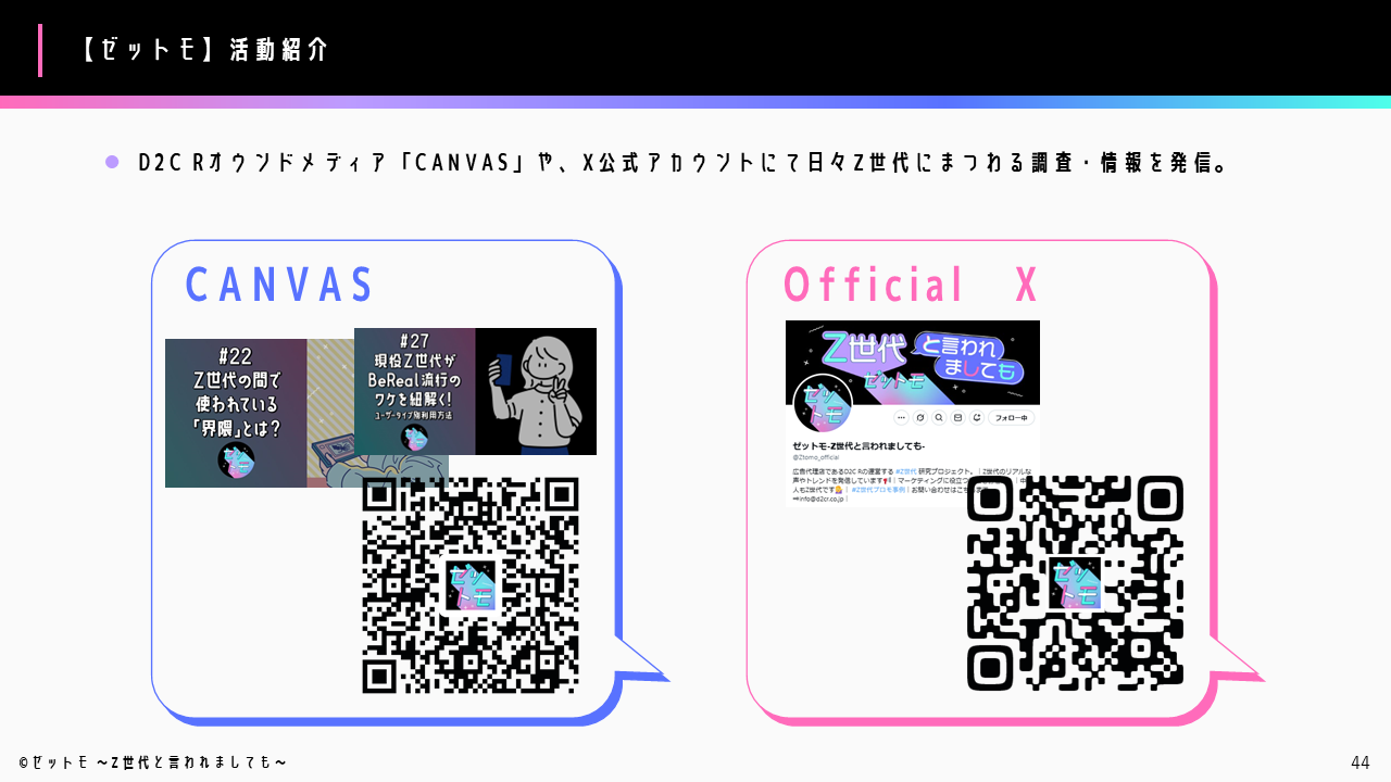 【ウェビナーレポート】BeReal広告といわれましても～Z世代をデータ×クリエイティブで大解剖～ | CANVAS（キャンバス）