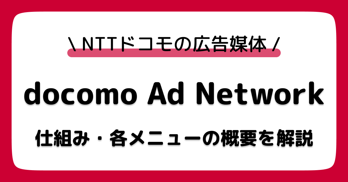 【2025年最新リニューアル！】docomo Ad Network広告とは？仕組み～各メニューの概要を解説！ | CANVAS（キャンバス）