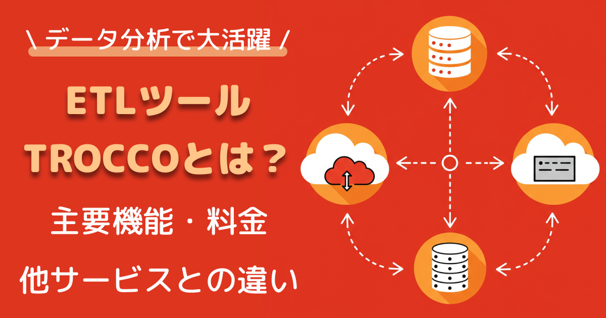 TROCCO(トロッコ)とは？主要機能・特徴・料金・類似サービスとの違いを解説 | CANVAS（キャンバス）