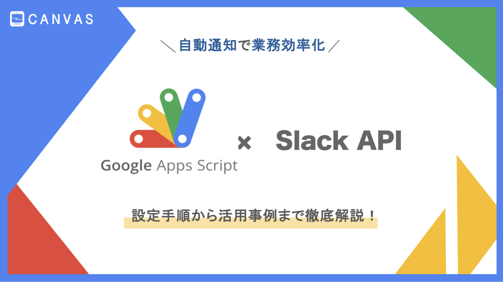 Google Apps Script｜GASによるSlackの自動通知 | CANVAS（キャンバス）