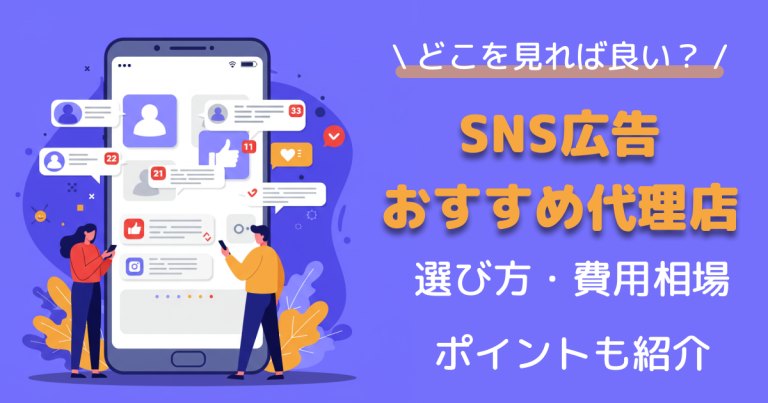 SNS広告のおすすめ代理店30選｜費用相場・選び方を大手から中堅まで徹底比較 | CANVAS（キャンバス）