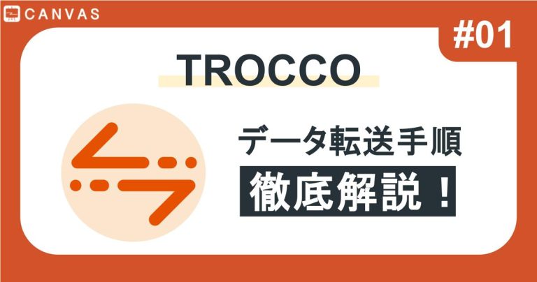 TROCCO #01｜初心者でもできる！データ転送手順と設定ポイントを解説！ | CANVAS（キャンバス）